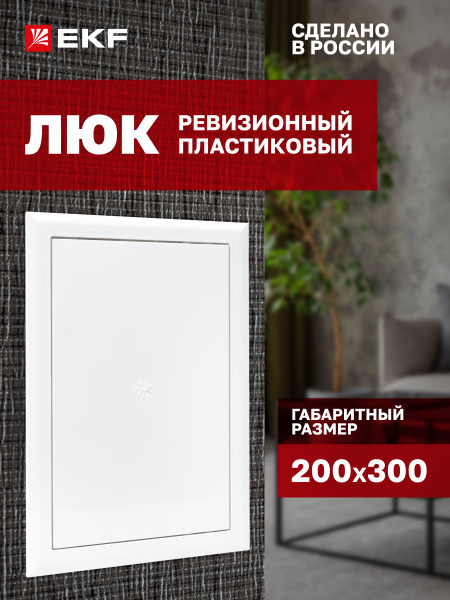 Люк ревизионный пластиковый 200х300 мм (ШхВ внутр.) EKF Basic купить на OZON по низкой цене ...