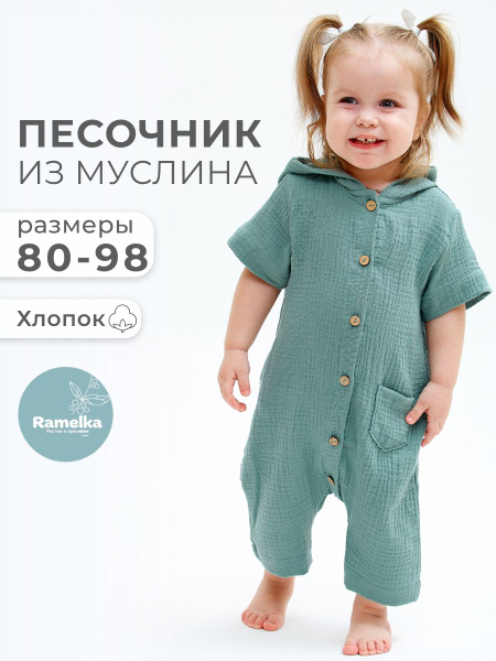 Песочник Девочки, Мальчики Ramelka Пуговицы, размер 98 Короткий Однотонный Кнопки оливковый ...