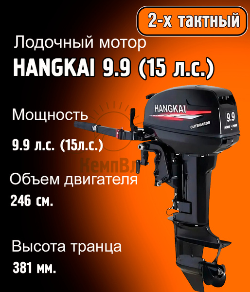 Лодочный мотор Hangkai 9.9 (по факту 15) купить c доставкой на OZON по низкой цене (1981793083)