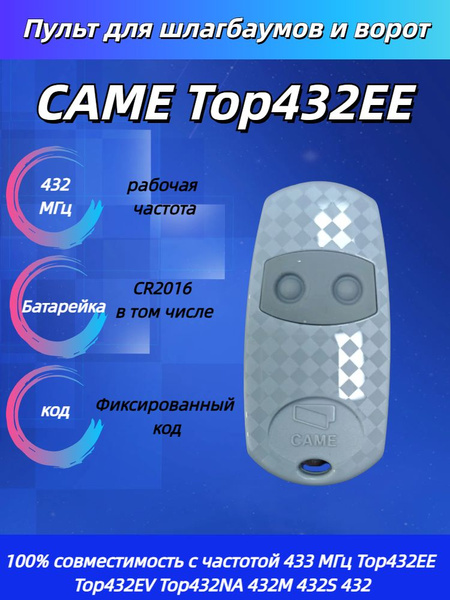 Пульт для ворот и шлагбаумов Came TOP-432EE купить на OZON по низкой цене (1954919975)