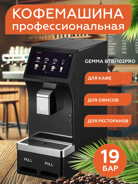 Кофемашина автоматическая зерновая профессиональная Gemma BTB-102 ...