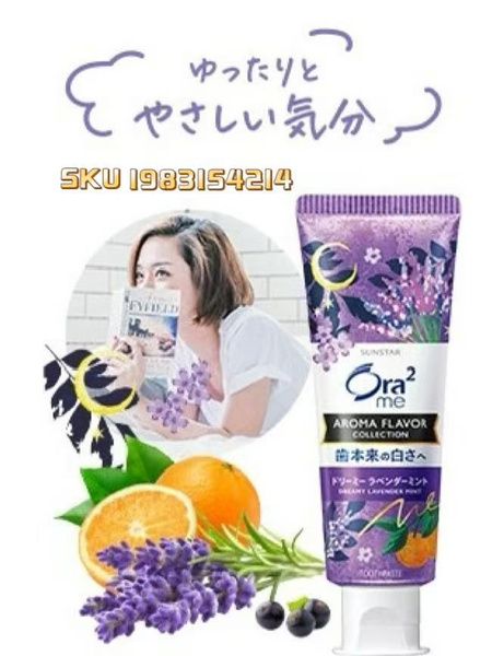 SUNSTAR Ora2 130 г. Зубная паста для белоснежных зубов и удаления налета, со вкусом лаванды и ...