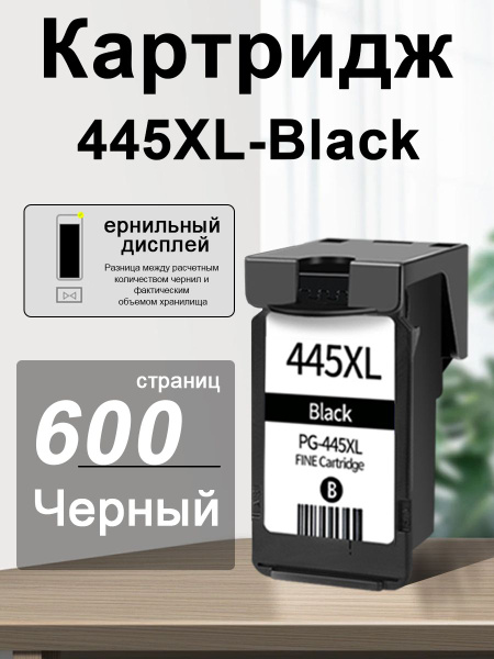Расходник для печати MH-445XL+446XL-1, Черный (black), для струйного ...