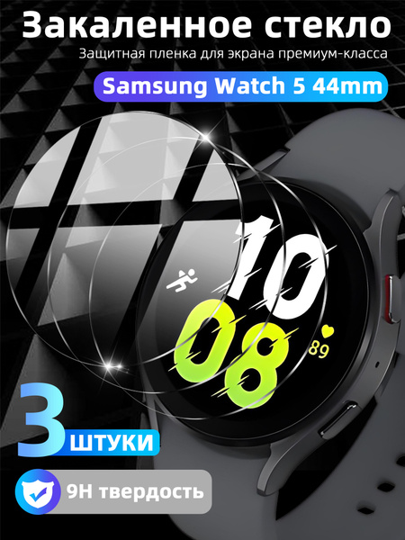 Закаленное стекло 9H Samsung Watch 5 44mm - 3 шт Прозрачная HD защита экрана с антибликом ...