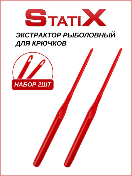 Экстрактор рыболовный для извлечения крючков StatiX 17см, 2шт (красный) купить c доставкой на ...