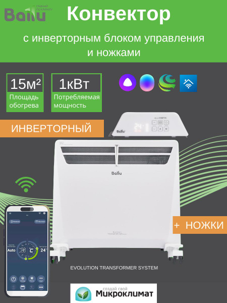 Обогреватель для дома с ножками, инверторным блоком и Wi-fi Ballu Evolution Transformer BEC/EVU ...