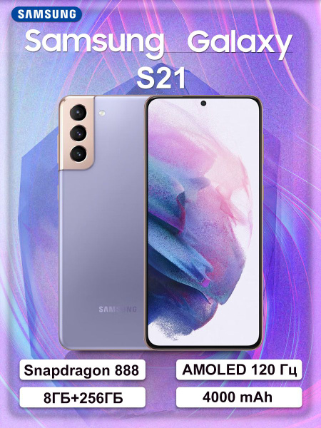 Смартфон Samsung Samsung-Galaxy-S21 256 ГБ 8 ГБ Фиолетовый OLED/AMOLED 2 SIM купить c доставкой ...