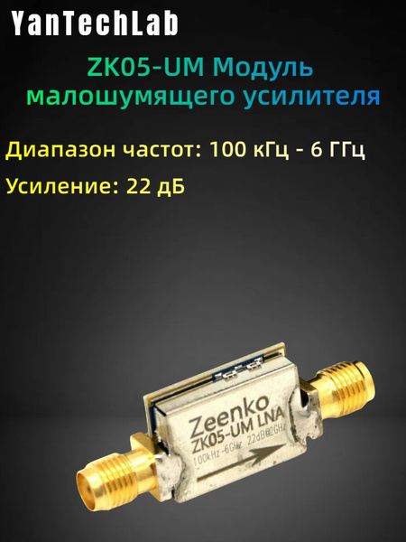 Zeenko ZK05-UM Модуль малошумящего усилителя/100 кГц - 6 ГГц/22 дБ ...
