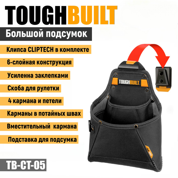 Большой подсумок TOUGHBUILT TB-CT-05 купить на OZON по низкой цене ...