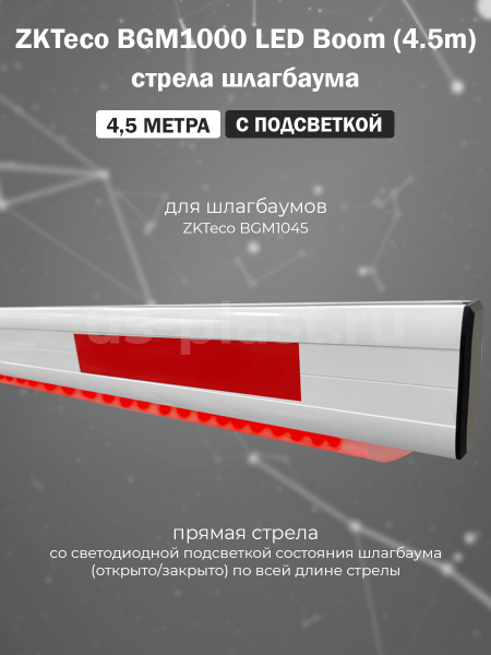 ZKTeco BGM1000 LED Boom (4.5m) прямая стрела шлагбаума с подсветкой длиной 4.5 метра купить на ...