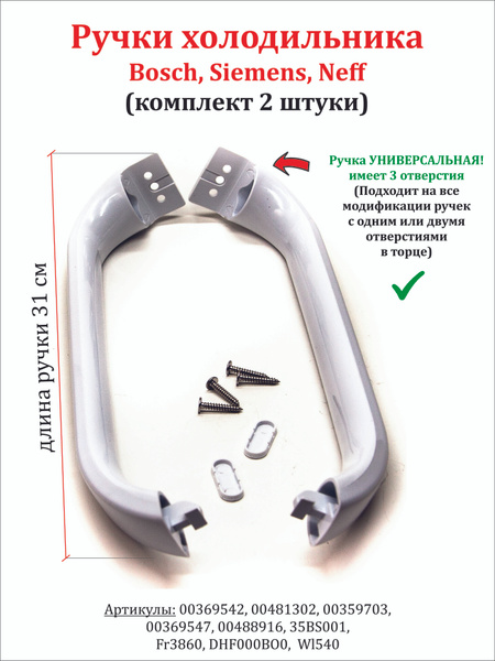 Ручки двери холодильника Bosch (Бош), Siemens (Сименс), белая 00369542 ...