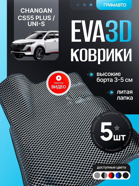 Коврики Чанган CS55plus / Uni-s / EVA / 3Д с бортами в салон / хаки / ГРИМАВТО купить на OZON по ...