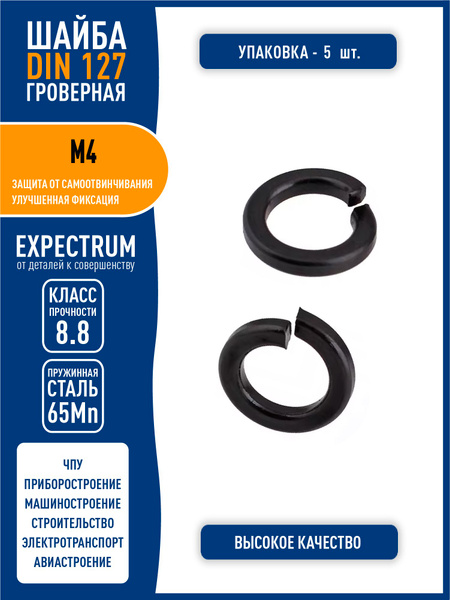 Шайба пружинная гроверная DIN 127 ( GB93-76 ) M4, пружинная сталь 65Mn, черная, - 5 шт. купить ...