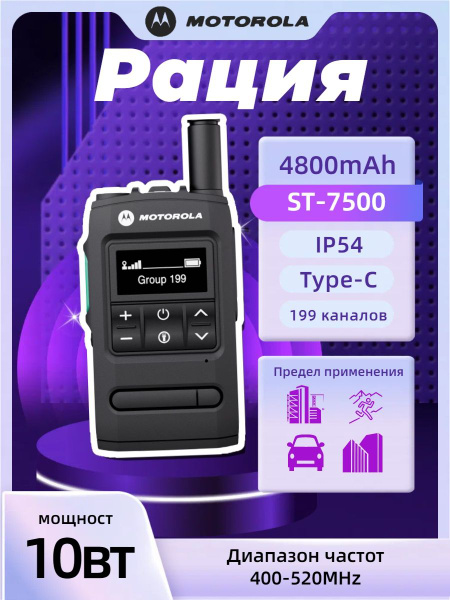 Радиостанция Motorola Solutions RU034-ST7500-2, 199 каналов купить c ...