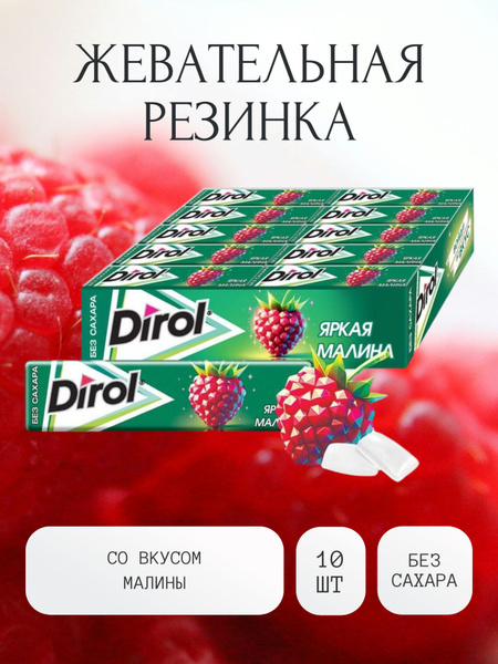 DIROL Жевательная резинка, без сахара, со вкусом малины 10 шт по 13,6г ...