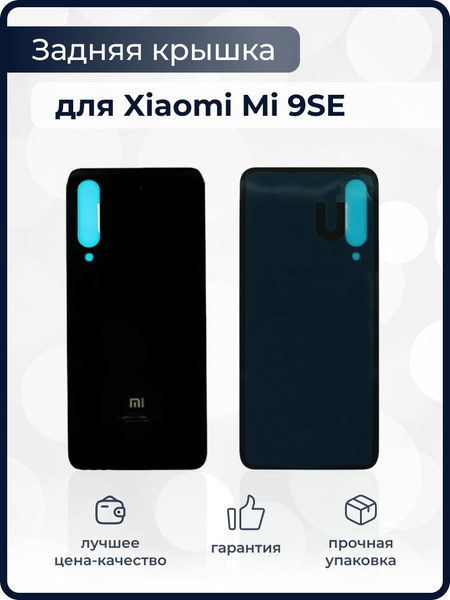 Задняя крышка для Xiaomi Mi 9SE, черная купить на OZON по низкой цене (1960209420)