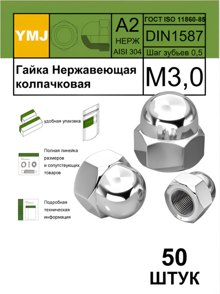 Гайка Колпачковая M3, DIN1587, ГОСТ 11860-85, 50 шт. купить на OZON по низкой цене (1827798375)