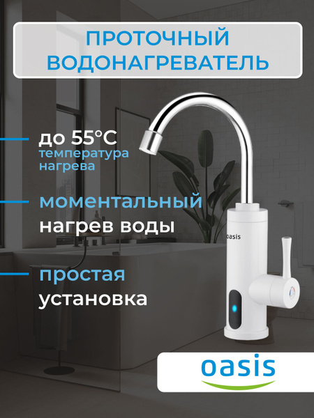 Проточный водонагреватель электрический Oasis KP-PB с индикатором нагрева, регулировкой ...