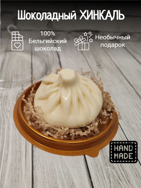 Хинкаль в куполе из шоколада ручной работы от студии шоколадной ...