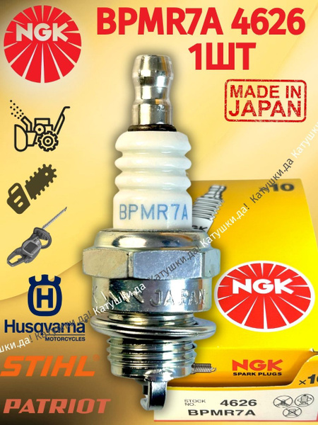 Свеча зажигания NGK 1шт 4626 BPMR7A для бензопил, триммеров ...