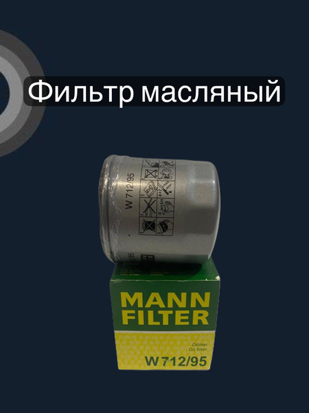 MANN FILTER Фильтр масляный арт. W712/95 купить на OZON по низкой цене (1967631950)