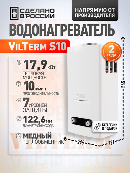 Газовая колонка VilTerm S10 белая купить на OZON по низкой цене в Беларуси, Минске, Гомеле ...