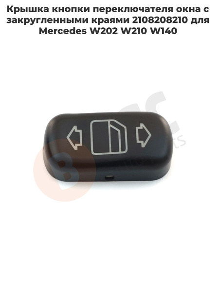 EDP111 1 шт. крышка кнопки переключателя стеклоподъемника для Мерседес ...
