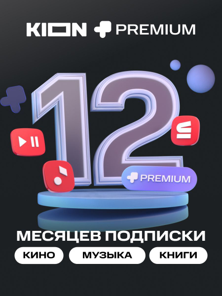 KION 1 год Подписка на на онлайн-кинотеатр купить на OZON по низкой цене (819725450)