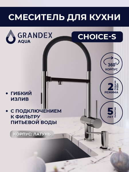 Смеситель для кухни с гибким изливом и с фильтром для питьевой воды Grandex Aqua Choice-S ...