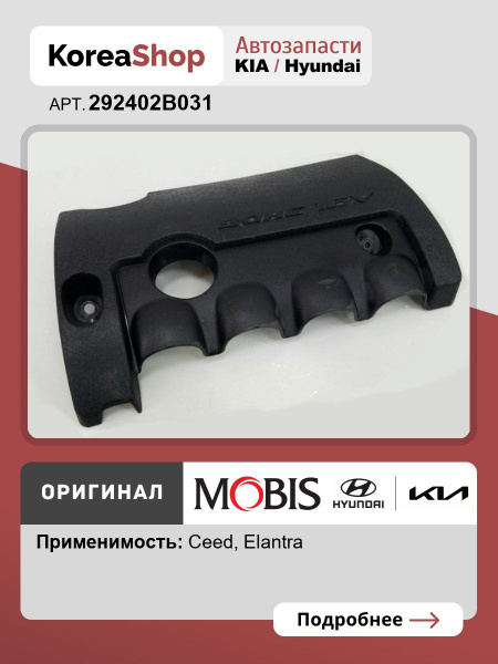 Крышка двигателя декоративная для Hyundai Elantra, Ceed 2006 ...