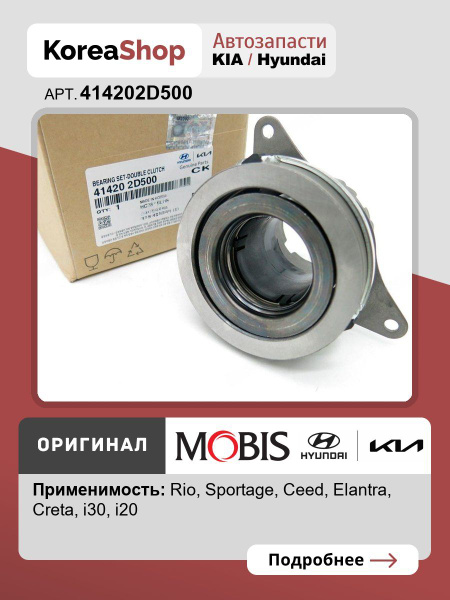 Подшипник сцепления выжимной для Hyundai Creta, Elantra, Kauai, I20 ...