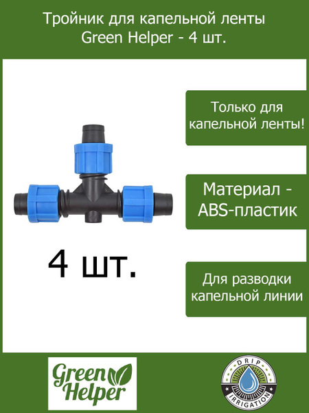 Тройник для капельной ленты Green Helper - 4 шт. купить c доставкой на ...