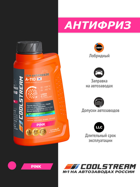 Антифриз Coolstream A-110 Pink, розовый, охлаждающая жидкость 1 кг купить на OZON по низкой цене ...