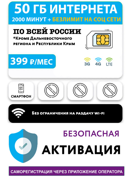 SIM-карта с тарифом 50 ГБ + 2000 минут в сетях 3G и 4G за 399 руб/мес + безлимитные соц сети ...
