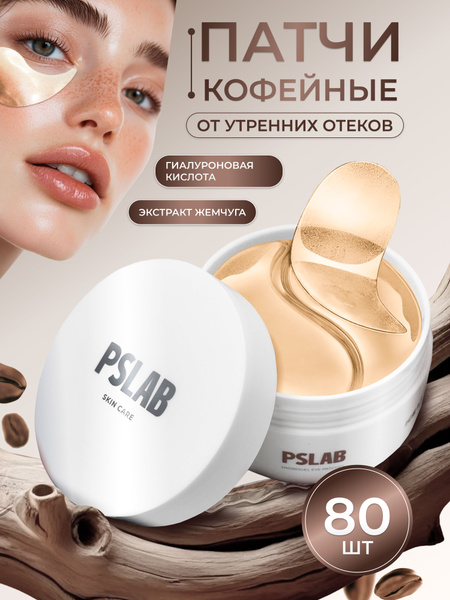 Патчи для глаз от отеков и мешков PSLAB кофейные 80 шт купить на OZON по низкой цене (1716982937)