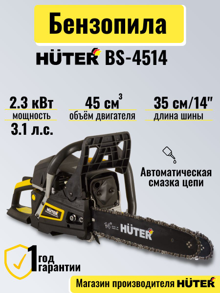 Бензопила BS-4514 HUTER* купить на OZON по низкой цене (2006713731)