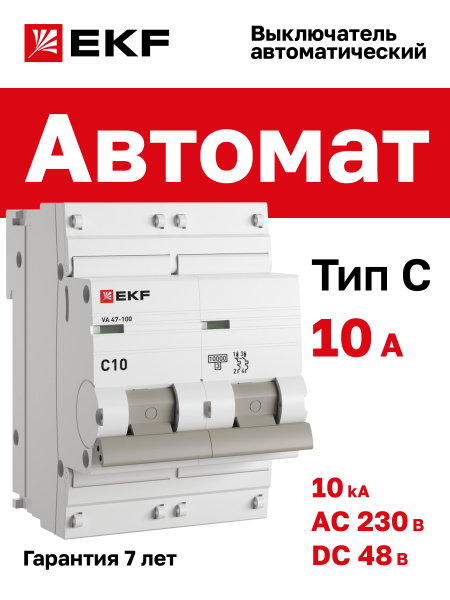 Автомат 10А, тип C, двухполюсный 2P, 10kA, cо встроенной опломбировкой клемм EKF PROxima ВА 47 ...