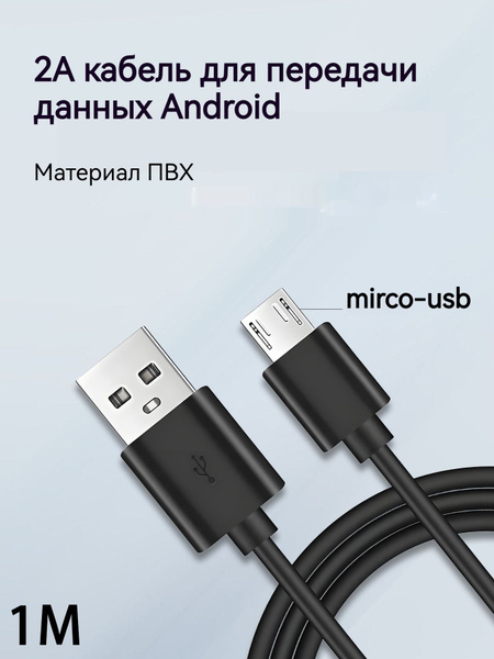 Кабель USB для Android (2A/20W), 1 метр, черный, прочный купить на OZON ...