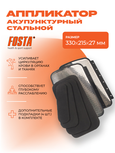 Аппликатор акупунктурный стальной Fosta F 0130 (2 пластины, 4 подкладки) купить c доставкой на ...