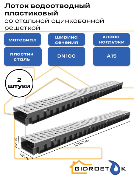 Лоток водоотводный пластиковый Gidrolica Light с решеткой стальной оцинкованной DN100 1000мм х ...