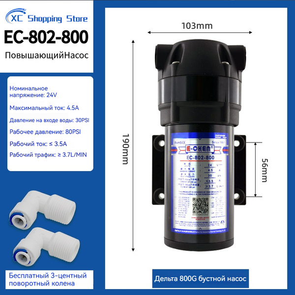 бустерный насос 24 В EC-802-800/800GPD специальный для фильтров обратного осмоса купить на OZON ...