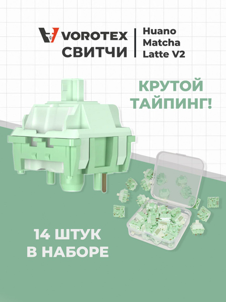 Вопросы и ответы о Набор свитчей VOROTEX Huano Matcha Latte V2, линейные, 5pin – OZON (1993661599)