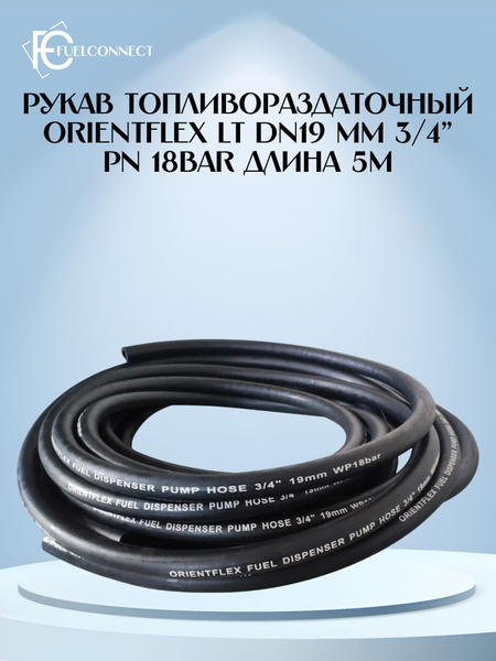 Шланг топливный ORIENTFLEX LT DN19 мм 3/4" PN 18BAR длина 5м / Fuel ...