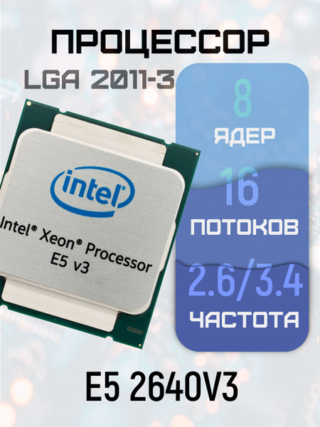 Процессор Intel Xeon, BOX (с кулером), 8 яд., 2.6 ГГц 2667V3 купить c ...