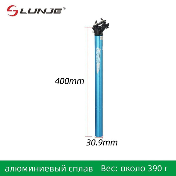 Подседельный штырь Lunje, 30.9мм, два болта, алюминиевый, длина 400мм ...