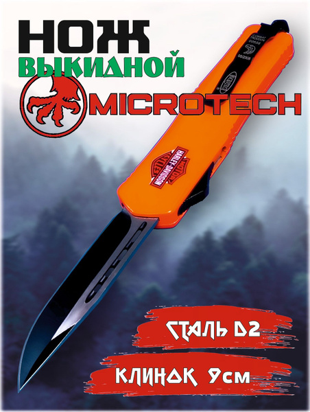 Microtech Knives Складной нож, длина лезвия 9 см купить на OZON по низкой цене (2026938911)