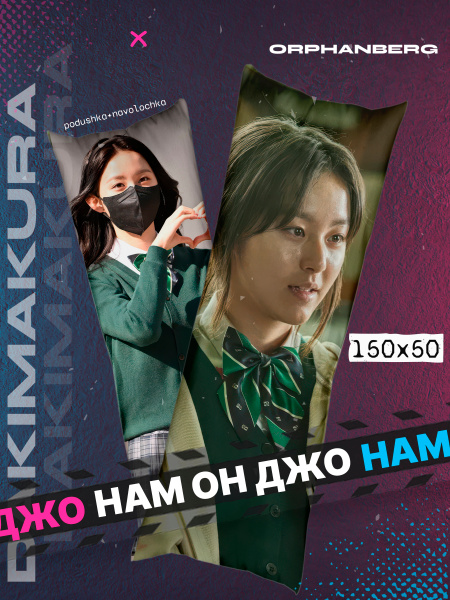 ORPHANBERG Подушка Дакимакура, 50x150 купить на OZON по низкой цене (2030189862)