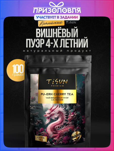 Чай черный TiSun китайский рассыпной Шу Пуэр вишнёвый, 100 г купить на ...