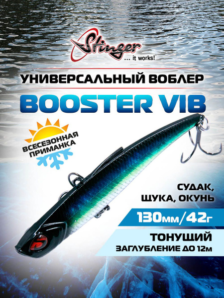 Воблер Виб (Vib) Stinger Booster VIB, 2-12 м купить c доставкой на OZON по низкой цене (1856688281)