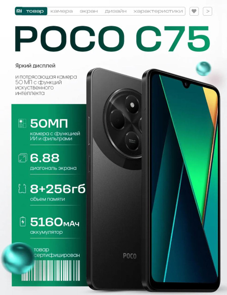 Смартфон Poco C 75 256 ГБ 8 ГБ Черный IPS 2 SIM купить c доставкой на OZON по низкой цене ...